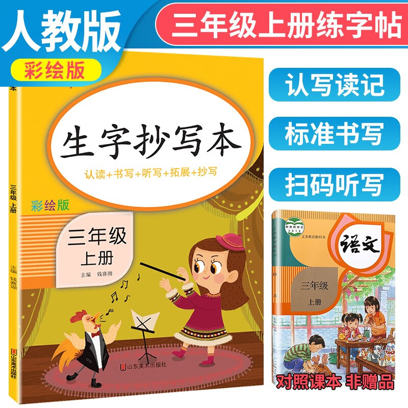 2023秋生字抄写本三年级上册 同步练字帖三年级语文上册笔顺笔画写字课人教版正楷书法描红练字本生字抄写本 乐学熊