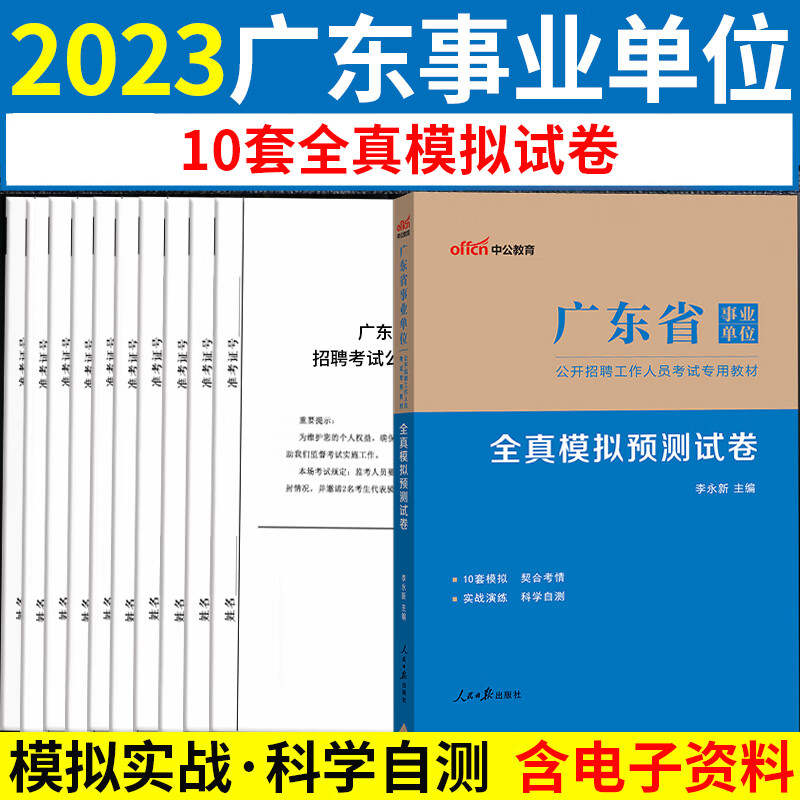 教材+真题】中公广东事业编考试2023广东事业单位统考教材历年真题试卷广东省事业编制考试公共基础知识基本能力测试申论行测 广东事业单位10套模拟试卷