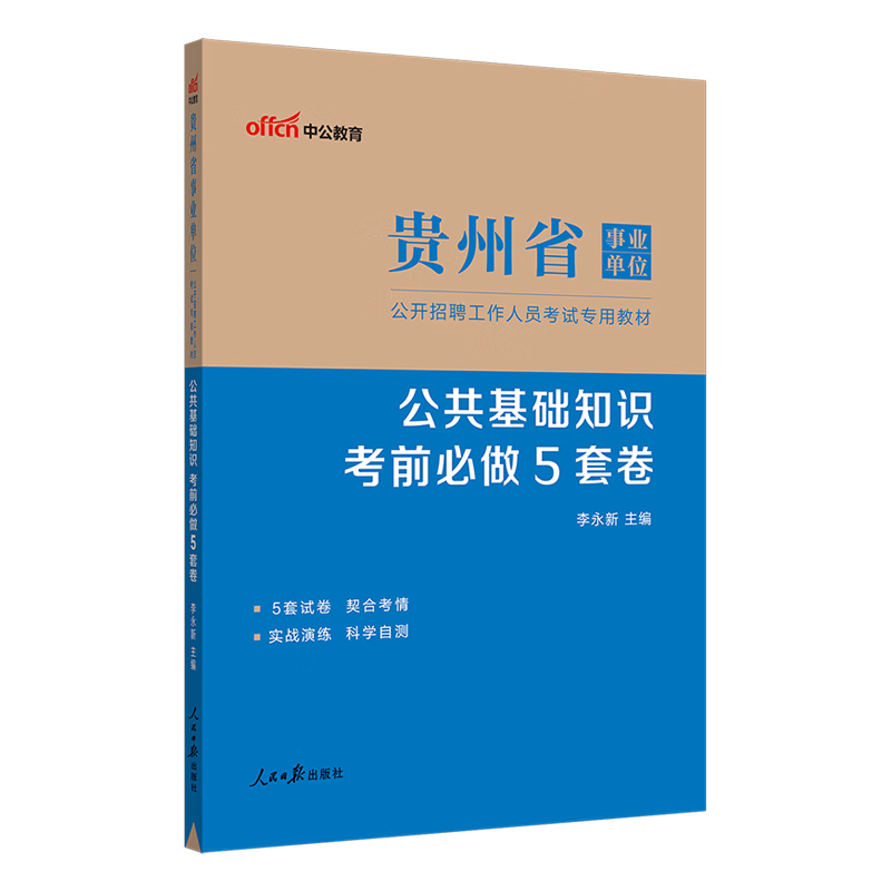 贵州事业编中公教育贵州省事业单位考试用书2023公共基础知识公基真题试卷刷题 多套装可选 【公基-考前5套卷】