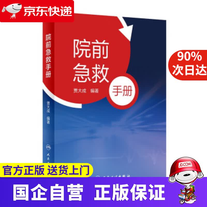 院前急救手册 贾大成 著 人民卫生出版社 9787117324212