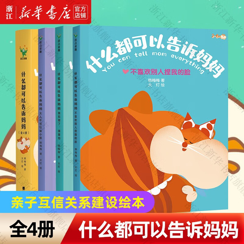 单册套装自选】什么都可以告诉妈妈(共4册) 作家韩梅梅 写给2～6岁孩子的亲子互信关系建设绘本 什么都可以告诉妈妈（全4册）