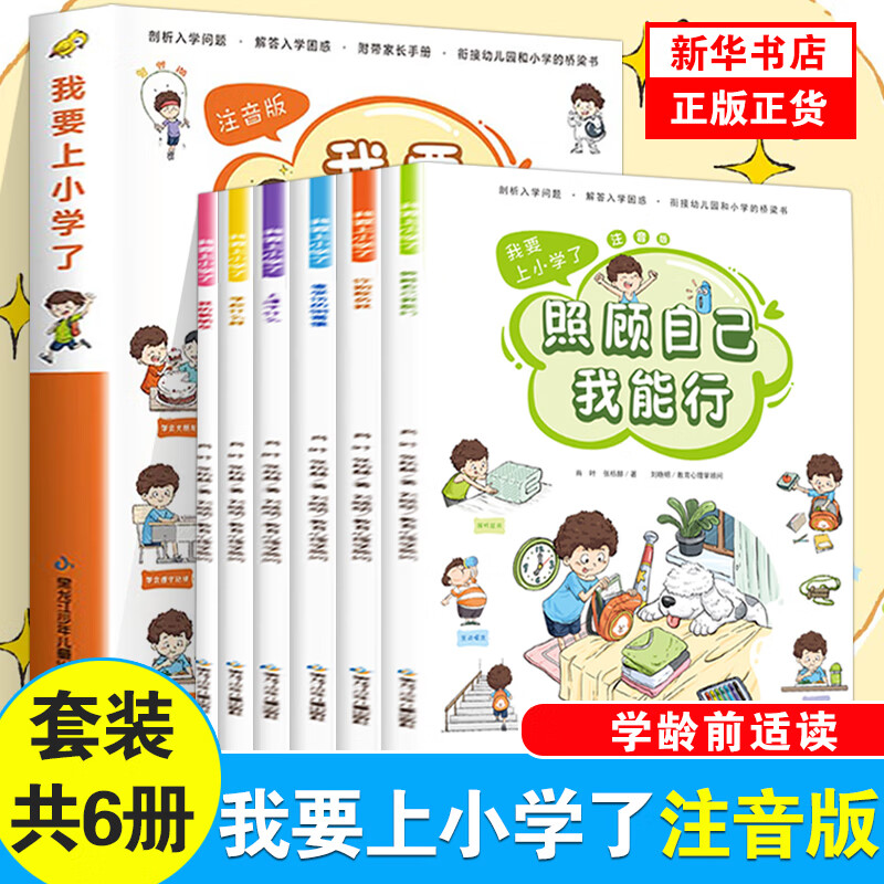我要上小学了全套6册 注音版 学龄前儿童入学准备课外读物幼升小阶段儿童文学课外阅读书籍 正货
