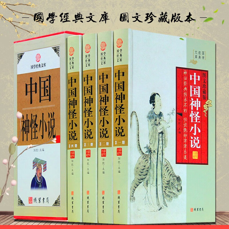 中国神怪小说4册精装图文珍藏版中国古典国学小说女娲补天夸父逐日西游记封神演义聊斋志异