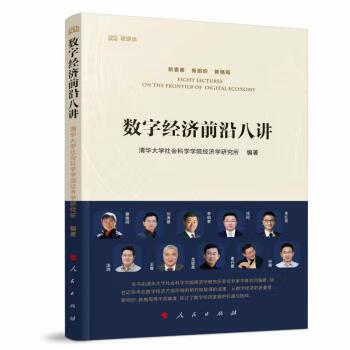 数字经济前沿八讲