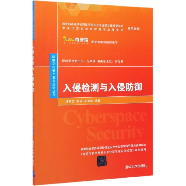 入侵检测与入侵防御/网络空间安全重点规划丛书