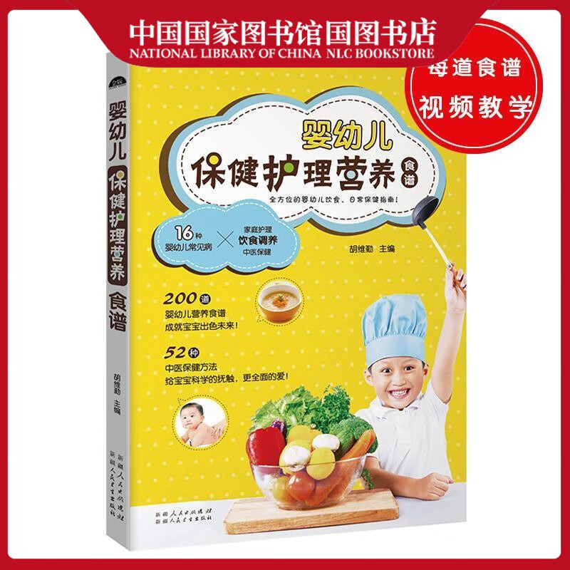 婴幼儿护理营养食谱胡维勤家教9787537262903