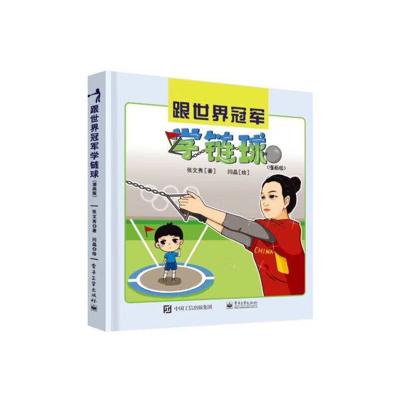 跟世界冠军学链球（漫画版）