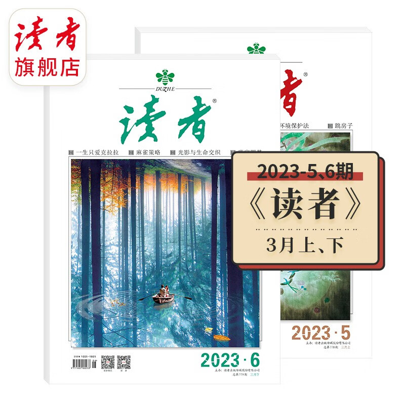 读者旗舰店 读者杂志2023年单月期刊  1-8月自选 3月