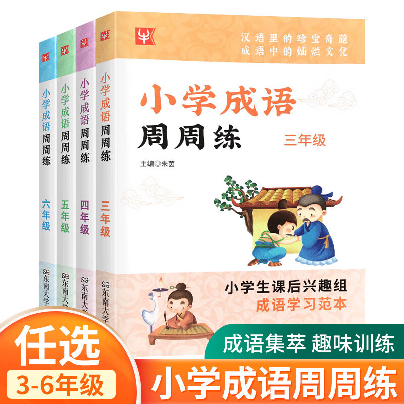 小学成语周周练三年级四年级五年级六年级上册下册小学生成语学习范本课后趣味训练语文课后成语积累训练大全 【2本】优秀作文+满分作文 小学三年级