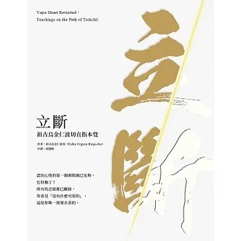221104發行順豐《立斷：祖古烏金仁波切直指本覺》眾生430