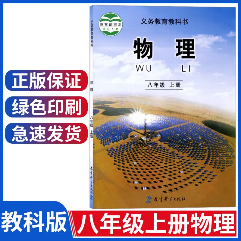 初中八年级上册物理书教科版八年级物理课本八上物理书8年级初二上册教材教科书教育科学出版社