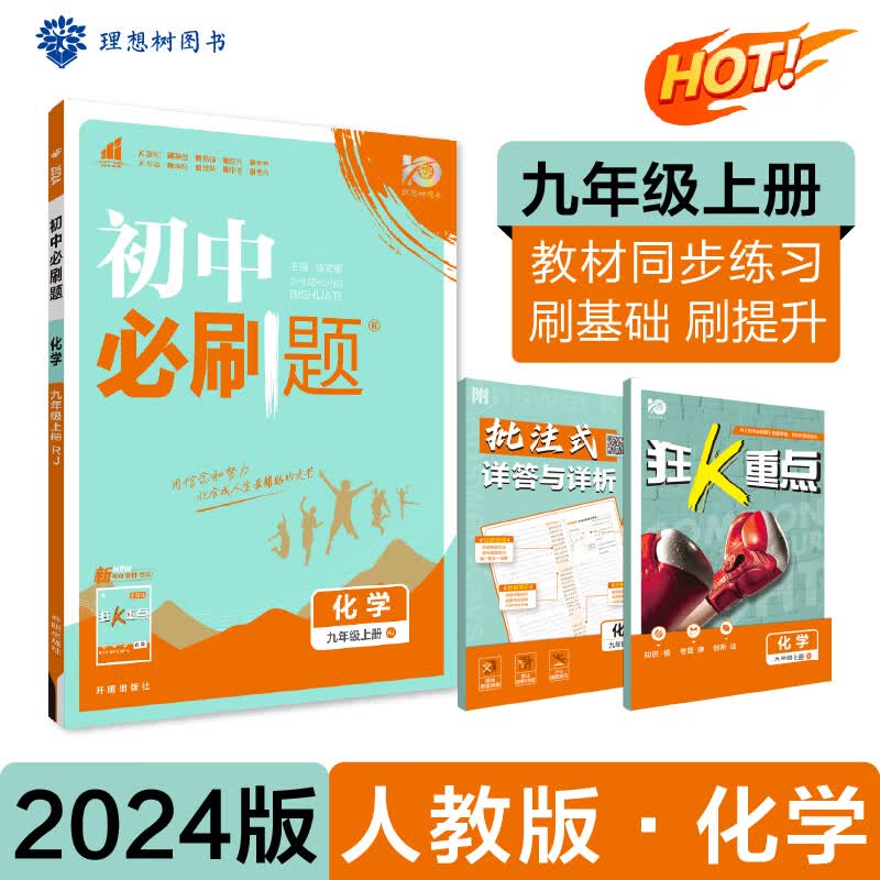 2024版理想树初中必刷题九年级上册 化学 课本同步练习题 人教版