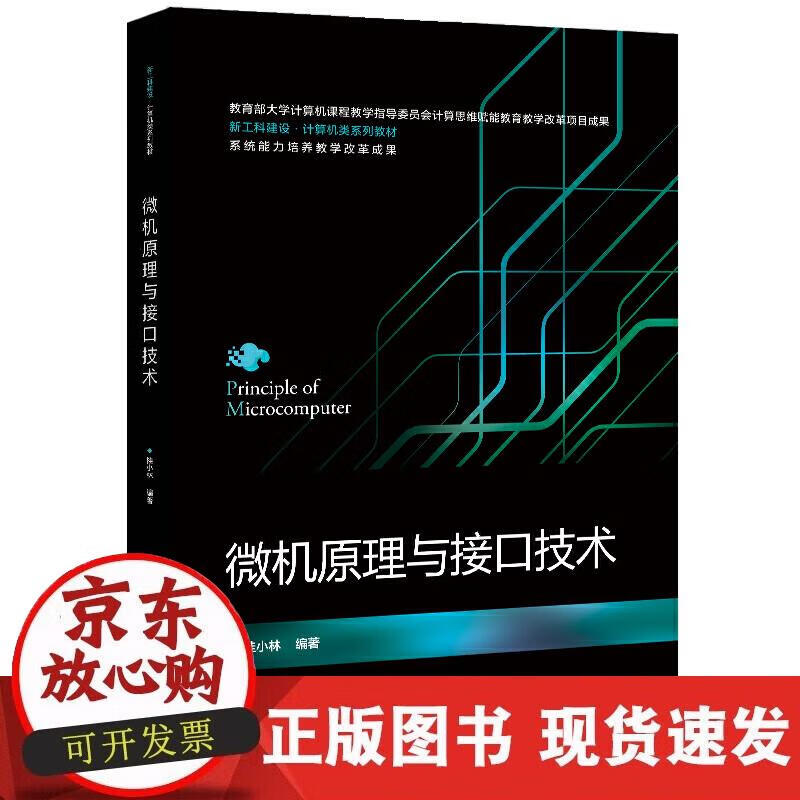 【现货】微机原理与接口技术