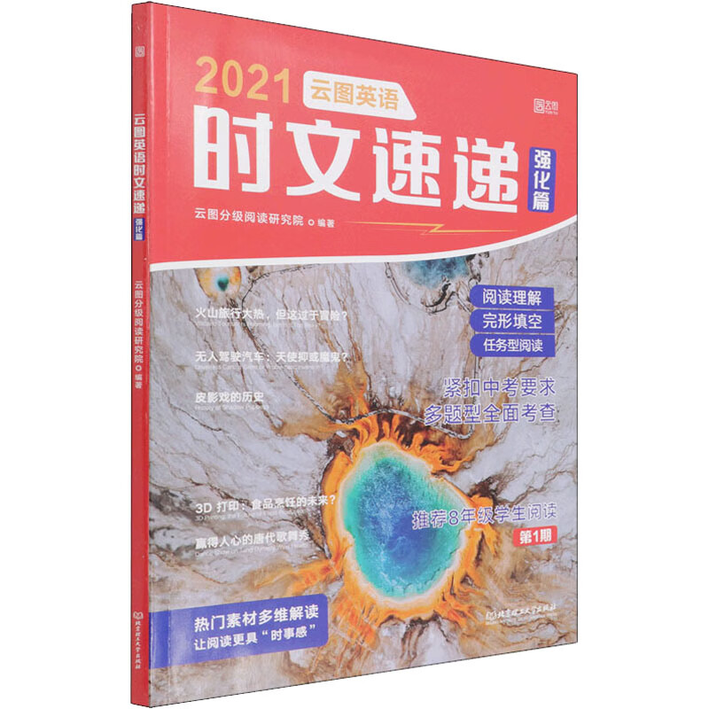2021云图英语时文速递 强化篇 图书