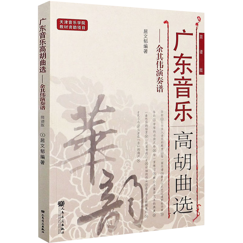 广东音乐高胡曲选——余其伟演奏谱 简谱版 收入近百年来的代表作品 二十世纪五十年代前创作出版 人民音乐出版社