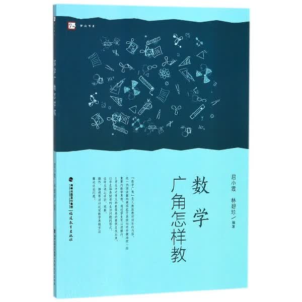 数学广角怎样教/梦山书系