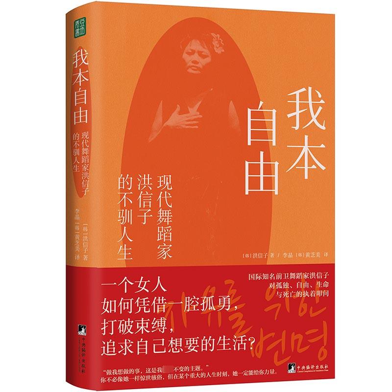 我本自由 现代舞蹈家洪信子的不驯人生 图书