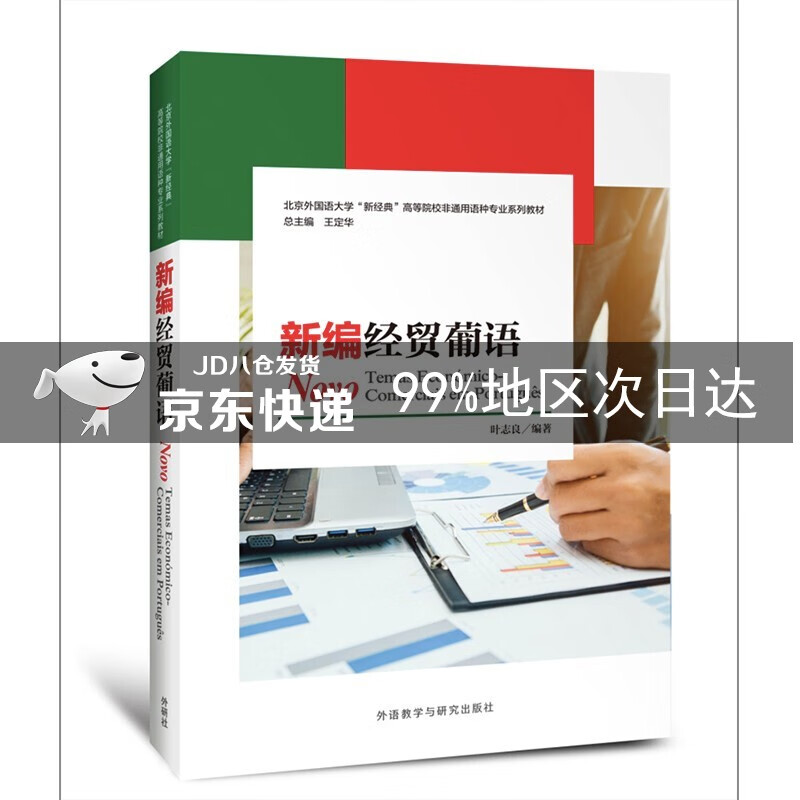 新编经贸葡语