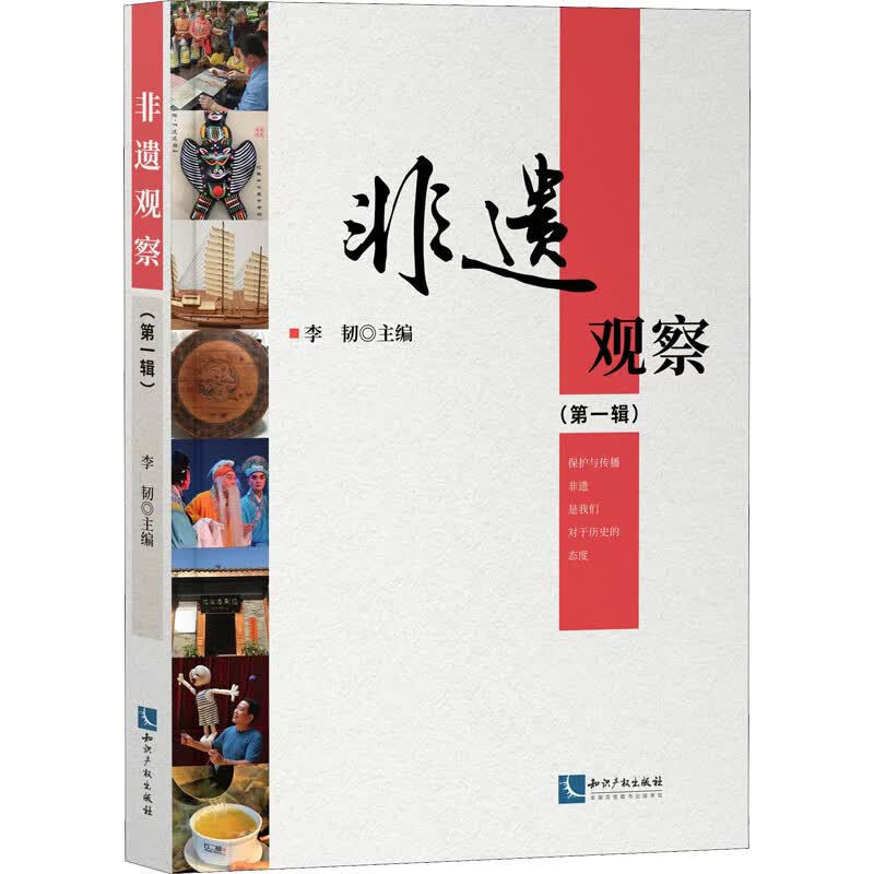 非遗观察(第1辑) 图书