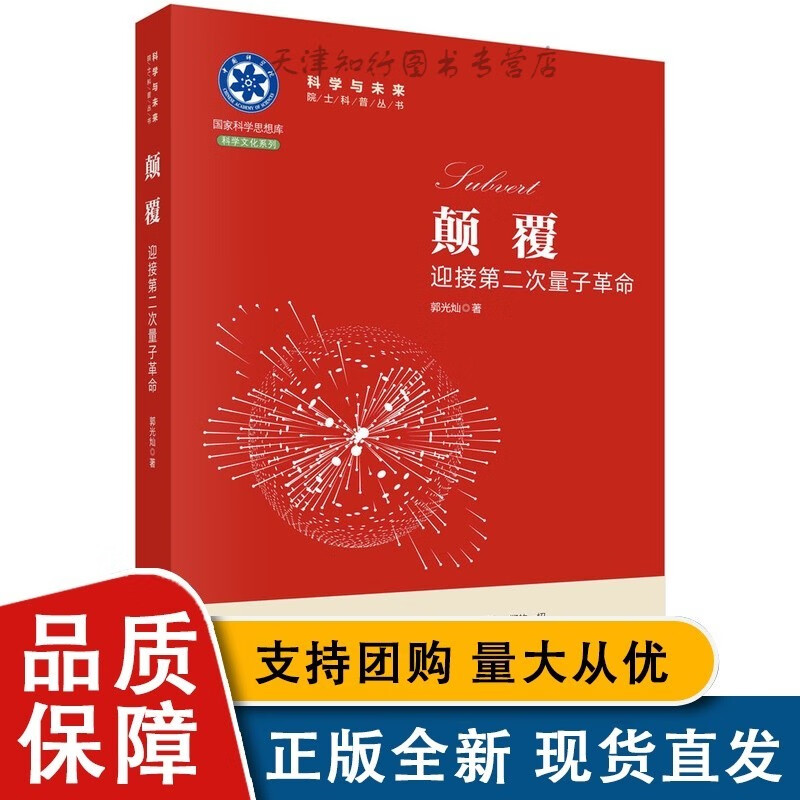颠覆：迎接第二次量子革命
