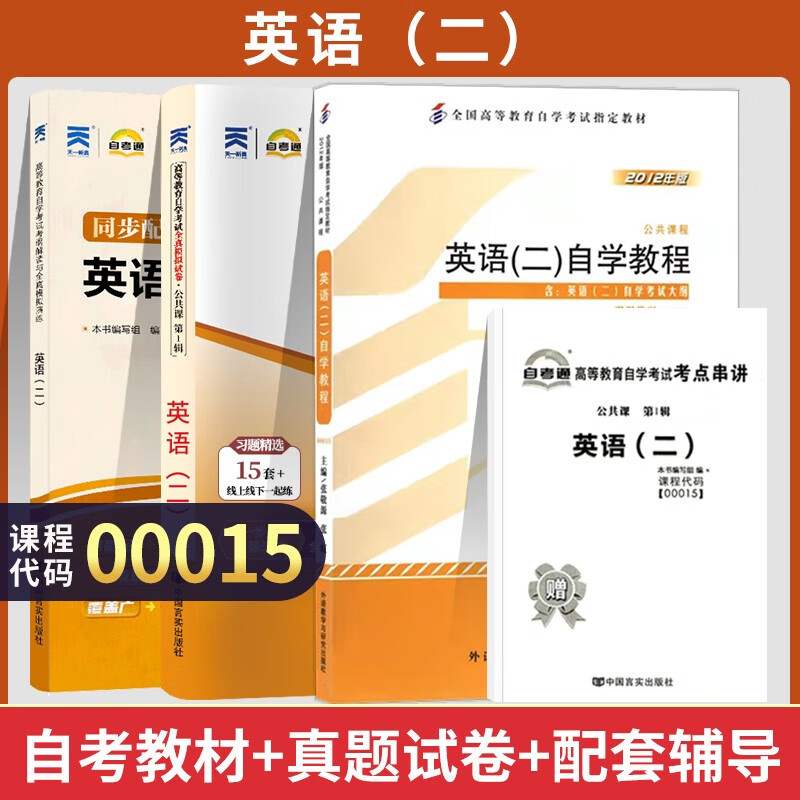 自考教材 00015英语二 自学考试教材 0015张敬源 外研社 自考英语2真题试卷 英语二词汇 辅导书 教材+试卷+辅导书