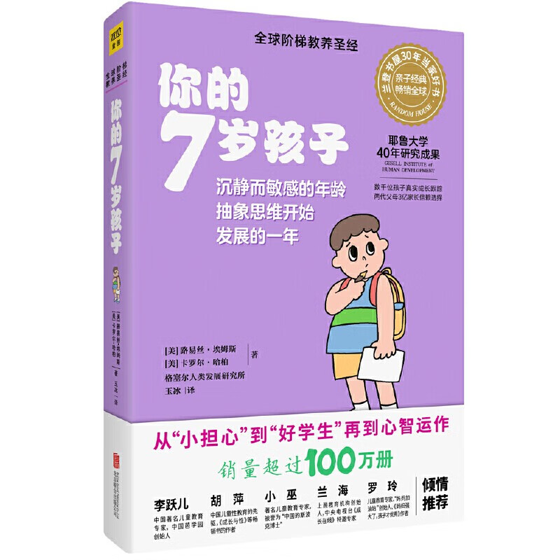 【官方包邮】你的7岁孩子（全新升级版）