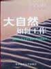 【书】大自然如何工作