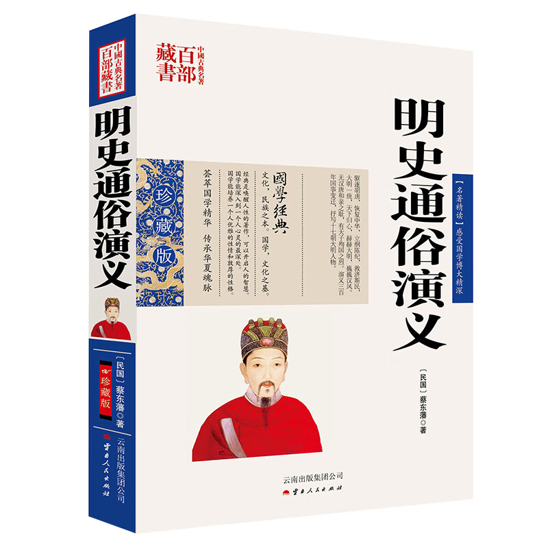 中国古典名著百部藏书：明史通俗演义