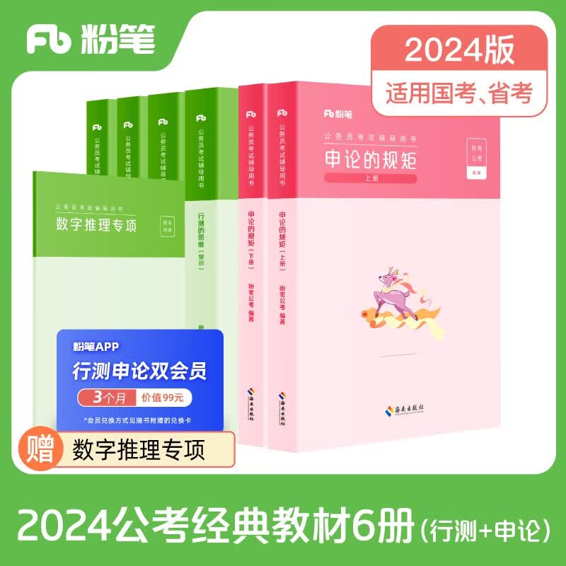 【当当 科目可选//套装赠会员】2024新版粉笔行测的思维申论的规矩国考真题80分 粉笔公考国考省考通用考公教材行测的思维申论的规矩选调生2023省考公务员2024国考公教材历年真题试卷粉笔980