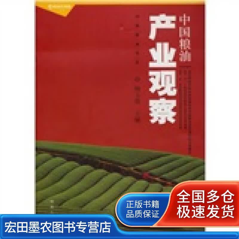 中国粮油产业观察【好书】