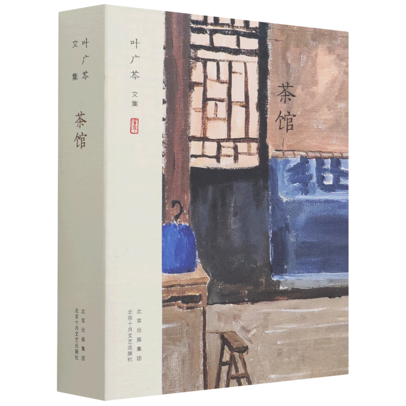 茶馆(叶广芩文集)