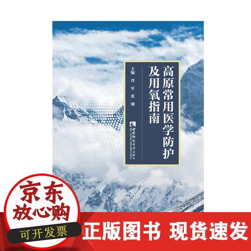 【现货】高原常用医学防护及用氧指南