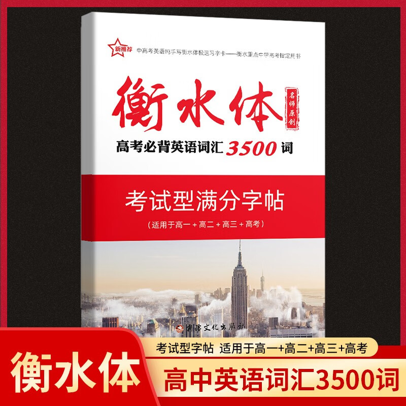 新推荐衡水体高中英语3500词字帖 古诗文72篇字帖 考试型满分字帖 高中古代文化常识 高中话题作文 高中语文实用名言警句 高中英语双练1+1 高一二三高考语文英语复习辅导资料 高中英语3500词字