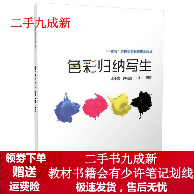 色彩归纳写生 宋小青,许茂强,王佳山 著 9787512364035 中国电力出版社