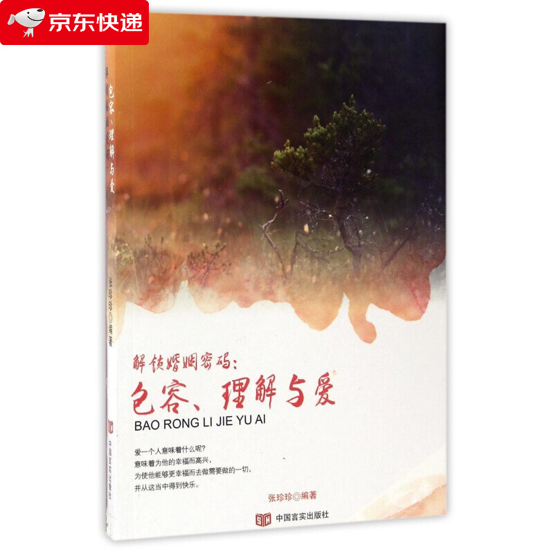 婚姻密码：包容、理解与爱