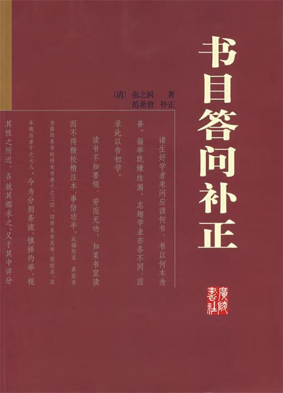 【现货】书目答问补正