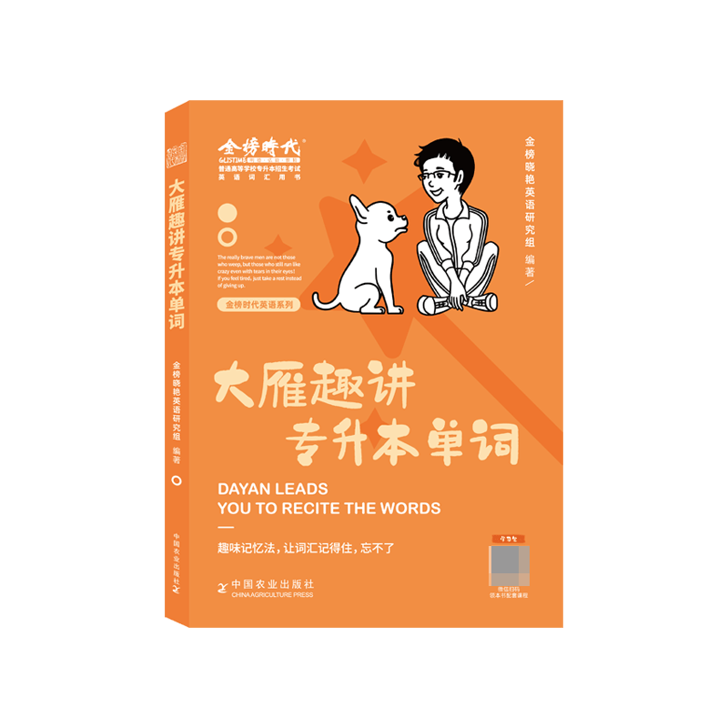 大雁趣讲专升本单词
