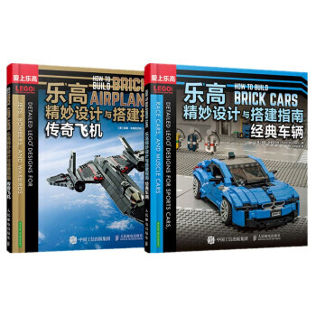 现货:乐高精妙设计与搭建指南 经典车辆与传奇飞机(全2册) [澳] 彼得·布莱克尔特（Peter Blac