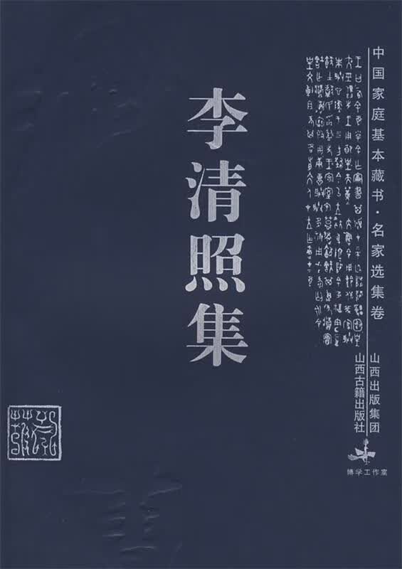 李清照集