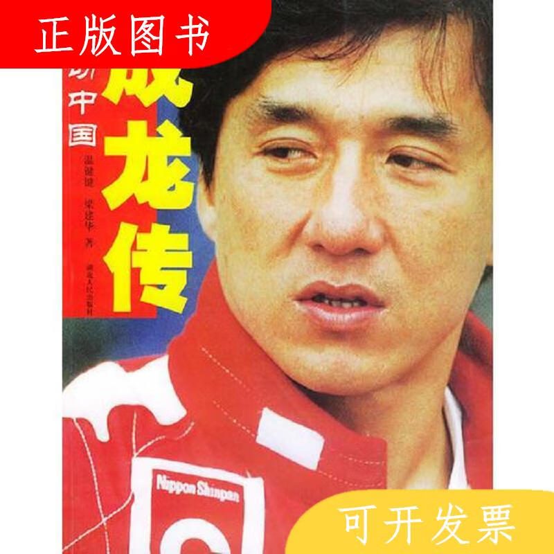 湖北人民出版社温键键成龙传9787216039604