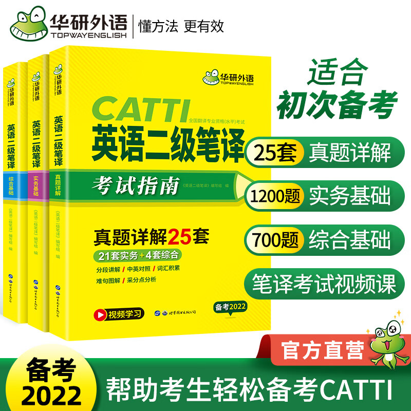 2022catti二级笔译 英语二级笔译实务真题+综合能力 可搭华研外语口译专四专八英语专业考研英语