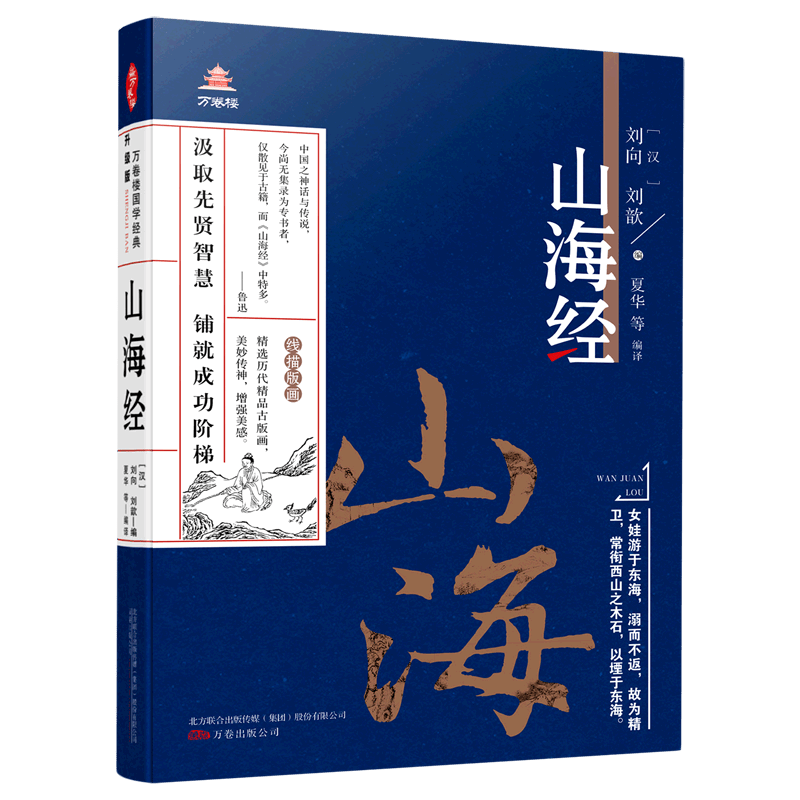 山海经/万卷楼