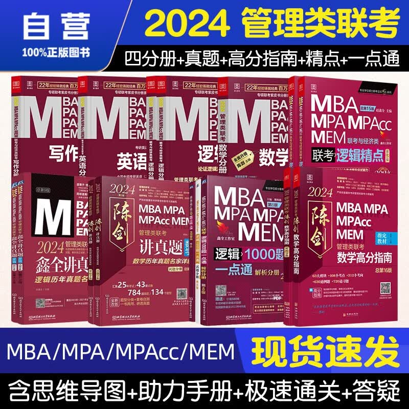 【单本包邮】mba联考教材2024 管综199管理类联考综合能力 陈剑高分数学+真题+赵鑫全逻辑精点+真题+逻辑1000题+四分册套装16本原机械工业出版社