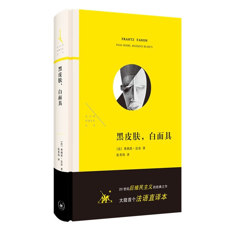 黑皮肤 白面具 法兰西思想文化丛书
