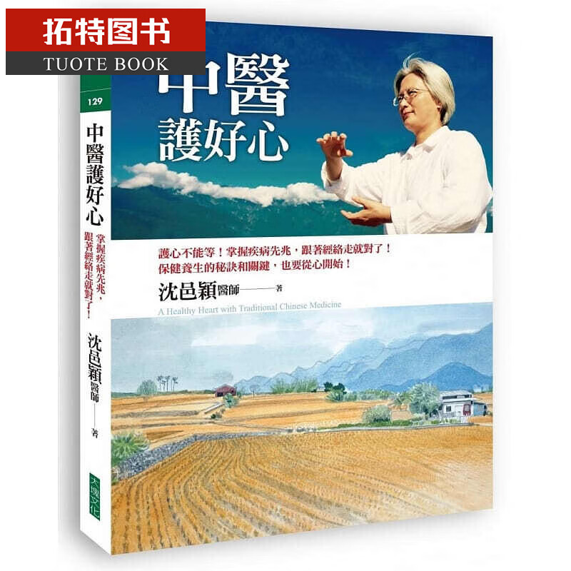 预售 中医护好心：护心不能等！掌握疾病先兆，跟着经络走就对了！台版原版 大块文化 医疗保健