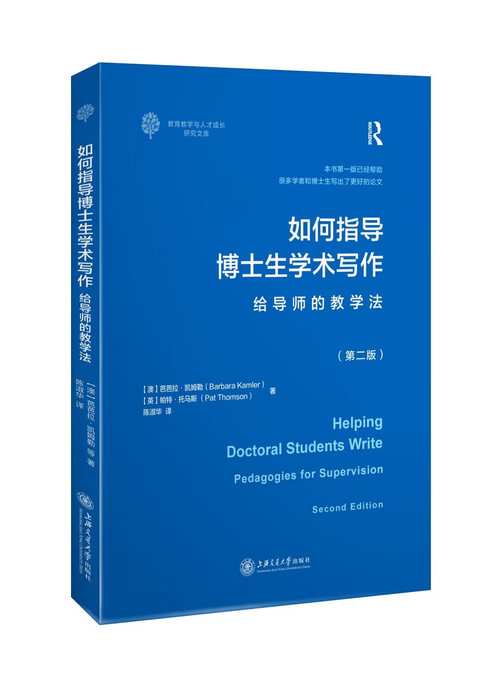 如何指导博士生学术写作——给导师的教学法（第二版）
