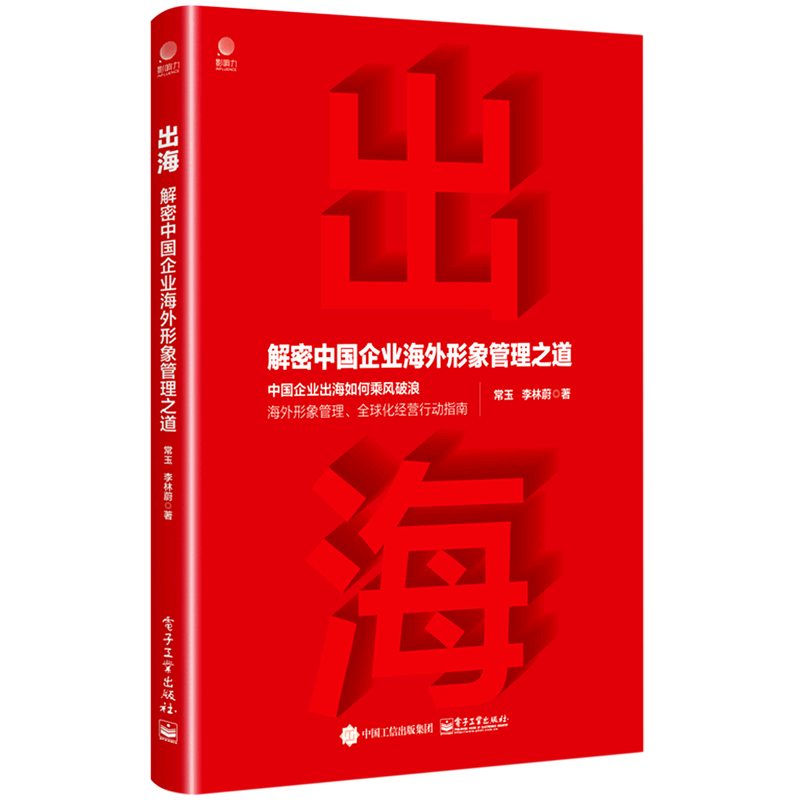 出海(解密中国企业海外形象管理之道)