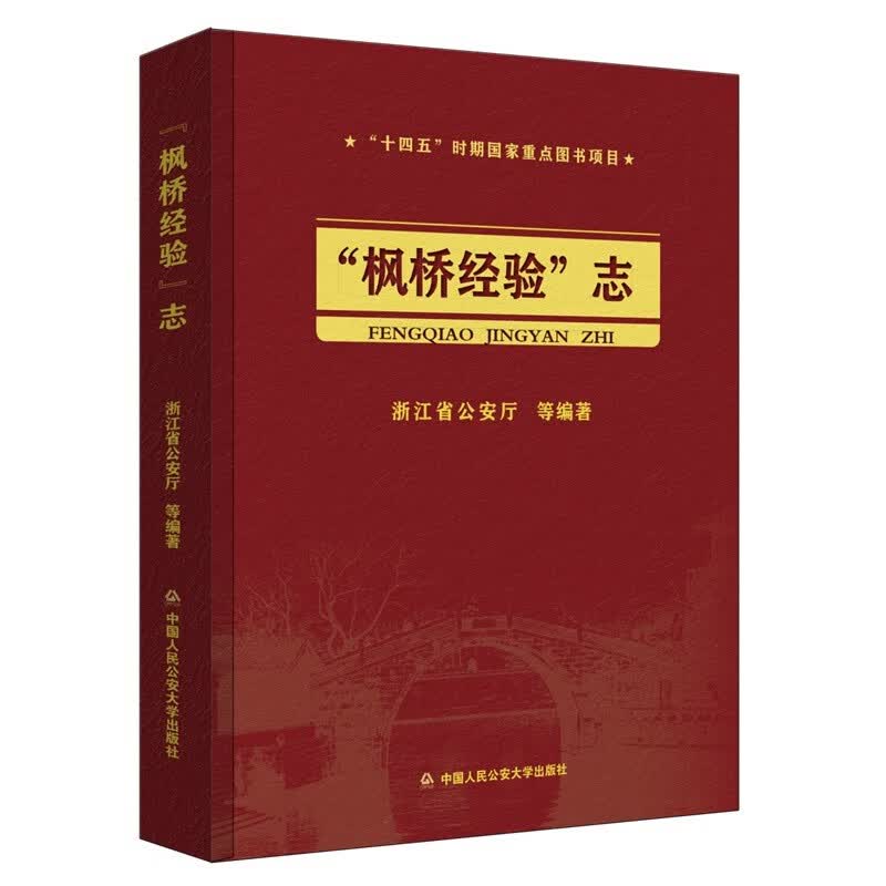 “枫桥经验”志