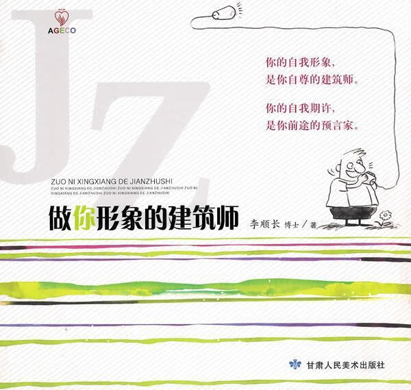 做你形象的建筑师 李顺长 著 甘肃人民美术出版社
