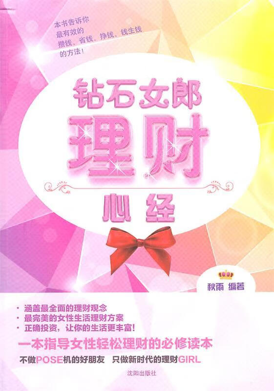 钻石女郎理财心经 秋雨编著 沈阳出版社